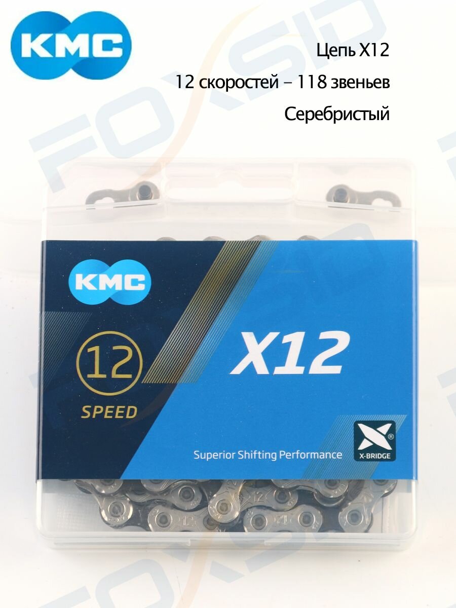 KMC X12, велосипедная цепь, 126 звеньев, 1/2' X 11/128' (серебристо-черный) цепь для велосипеда 126 звеньев 1/2 x 11/128