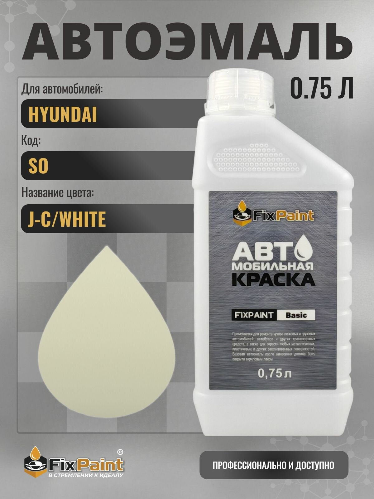 Краска для HYUNDAI, код SO, J-C/WHITE, автомобильная эмаль базовая под лак FixPaint Basic в канистре, 0,75 л