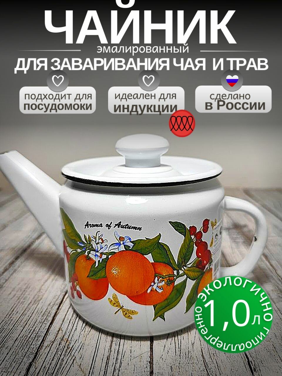 Чайник эмалированный 1 литр Лысьва белый, заварочный, фруктовая фантазия, все виды плит, индукция