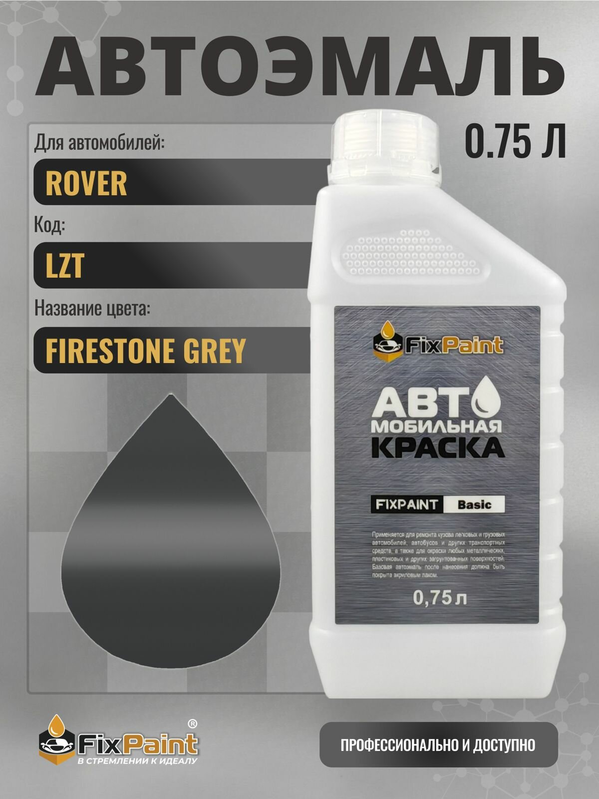 Краска для ROVER, код LZT, FIRESTONE GREY, автомобильная эмаль базовая под лак FixPaint Basic в канистре, 0,75 л