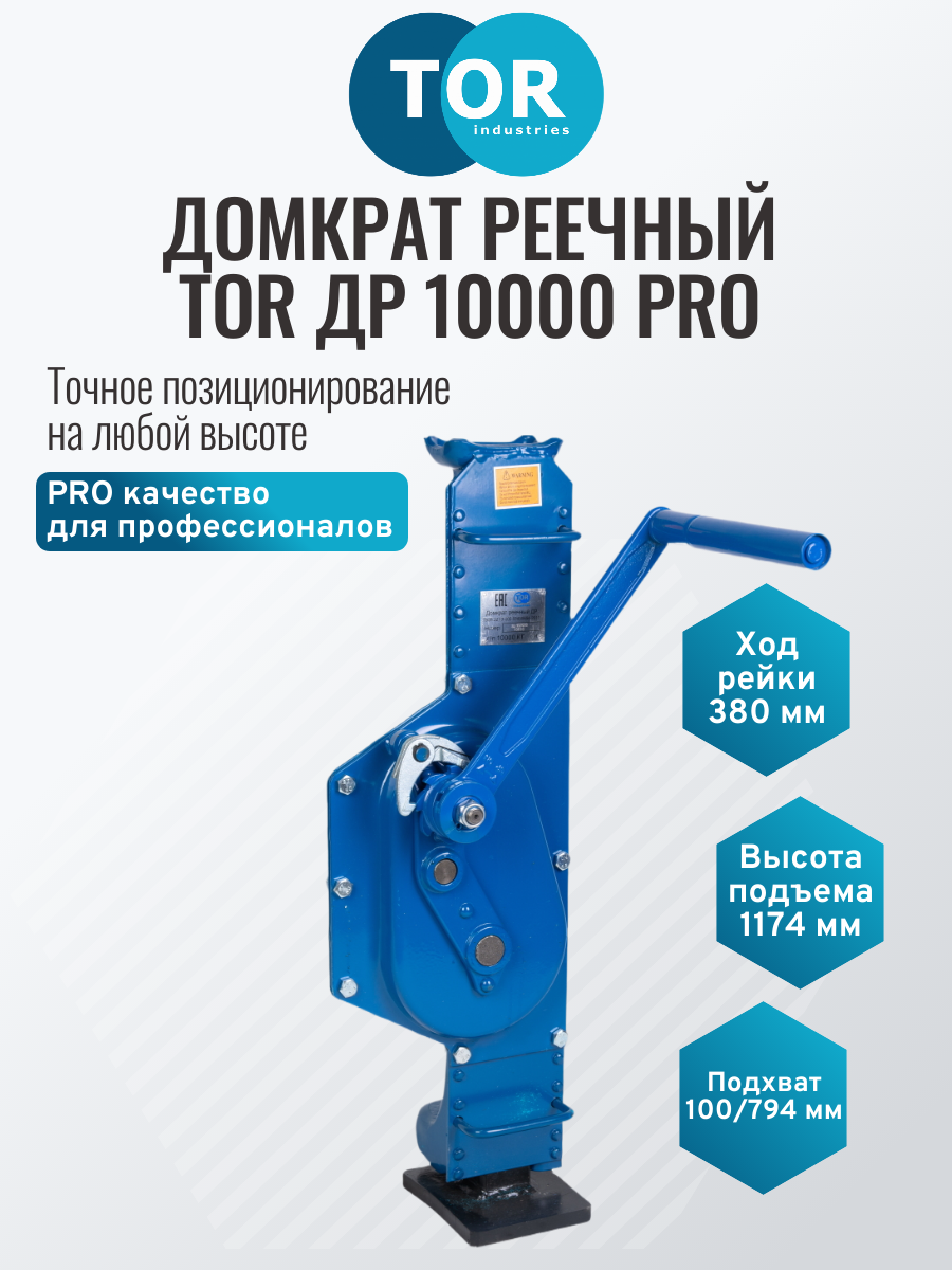 Домкрат реечный TOR ДР 10000 10 т PRO