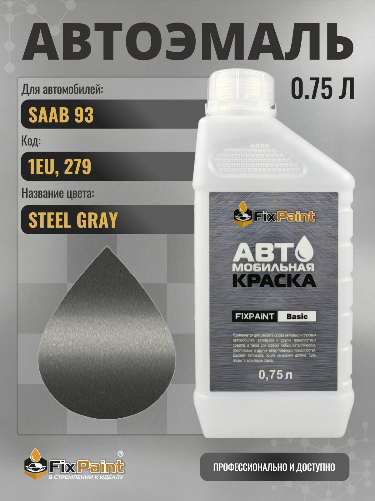 Краска для SAAB 93, код 1EU, 279, STEEL GRAY, автомобильная эмаль базовая под лак FixPaint Basic в канистре, 0,75 л