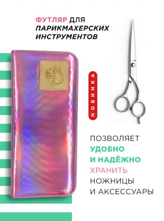 Takumi Чехол для хранения ножниц, футляр для 4 ножниц и 1 гребня