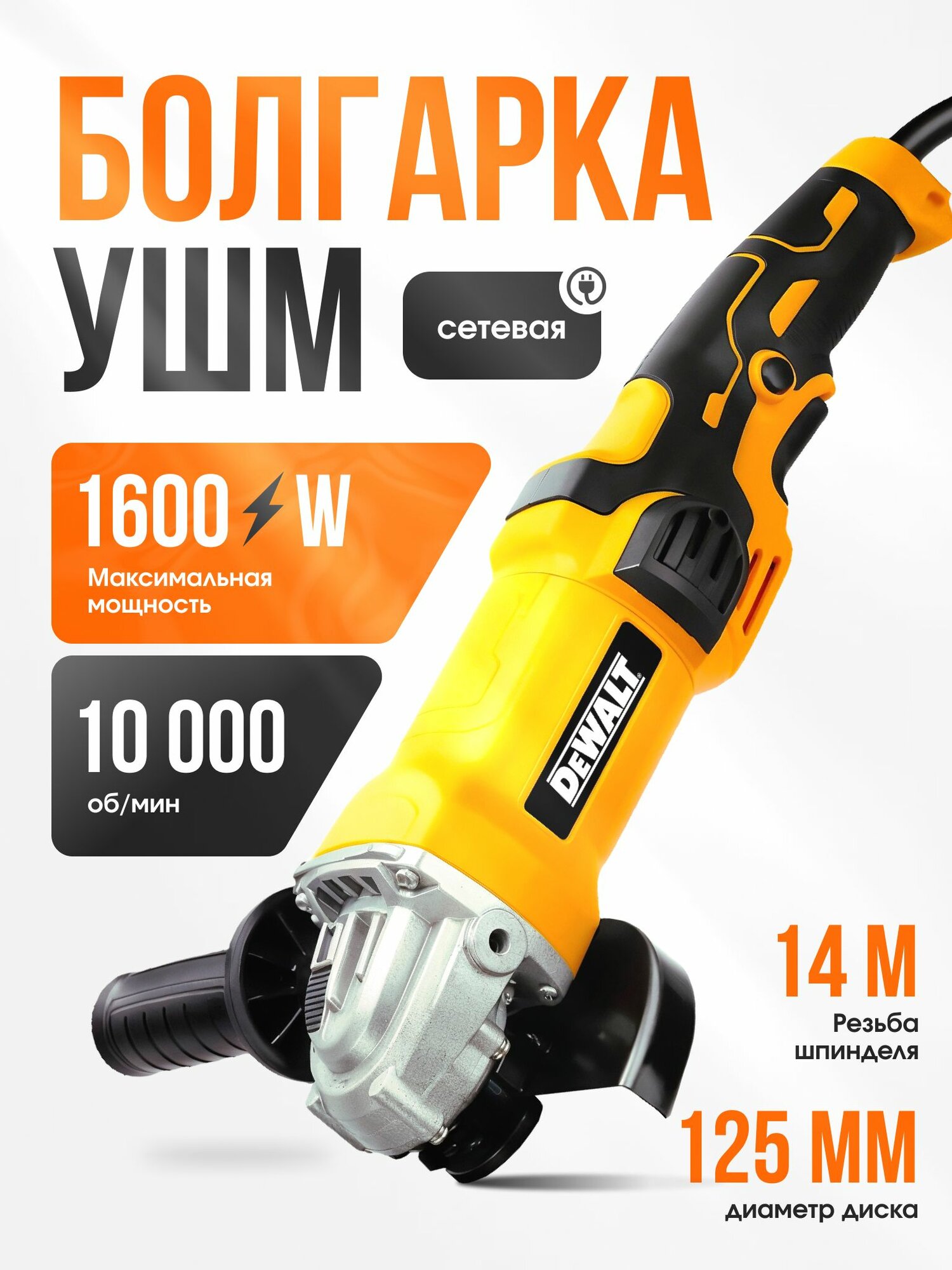 Шлифовальная машина Dewalt/УШМ/Болгарка электрическая 125 с регулировкой оборотов 1600 Вт