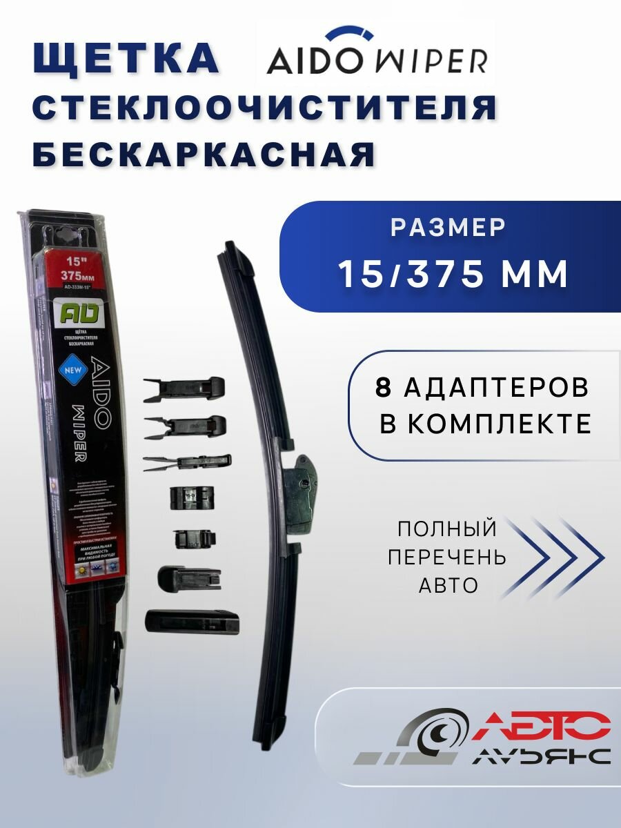 Щетка стеклоочистителя бескаркасная AIDO WIPER (блистер) 15 /375мм, 8 адаптеров