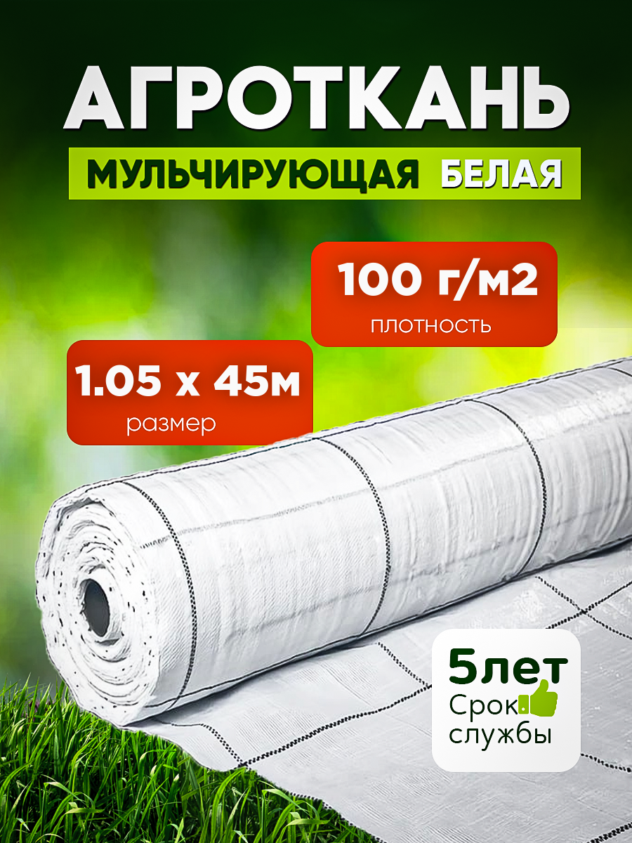 Агроткань, укрывной материал от сорняков, белая, плотность 100 г/м2, размер 1,05х45м