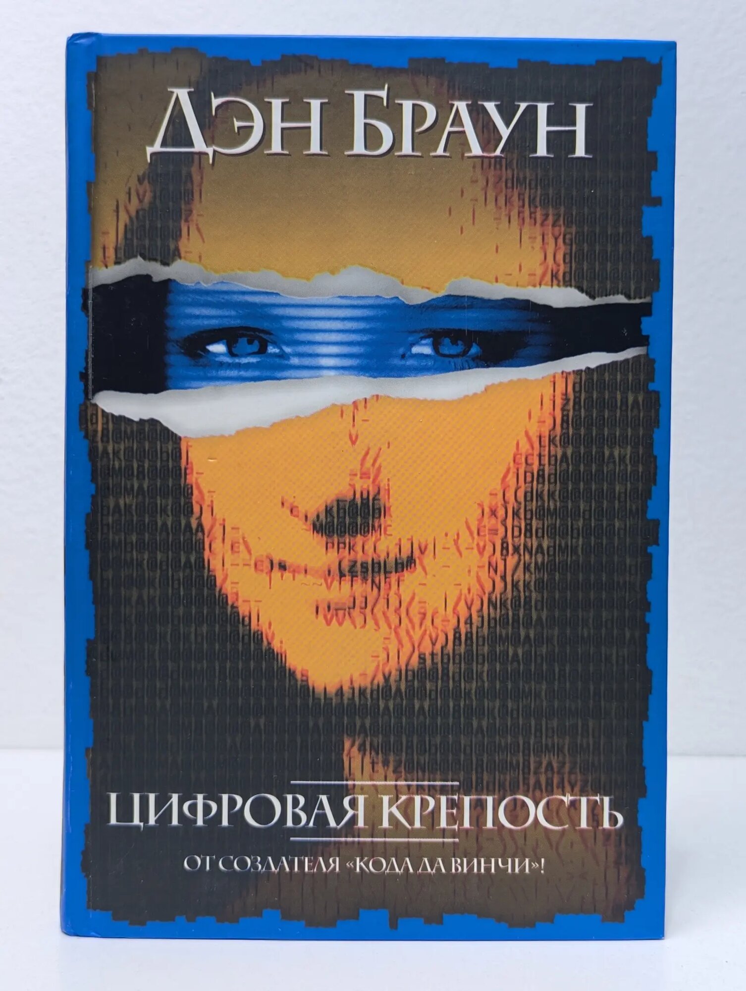 Интеллектуальный детектив. Цифровая крепость Браун Дэн 2005