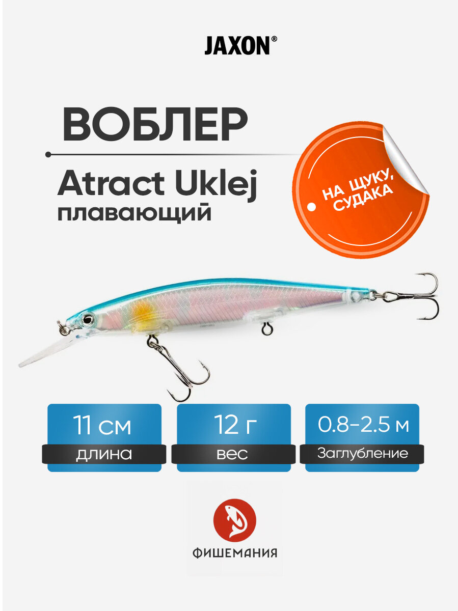 Воблер для рыбалки Jaxon Atract Uklej 11 см 12 гр плавающий #E
