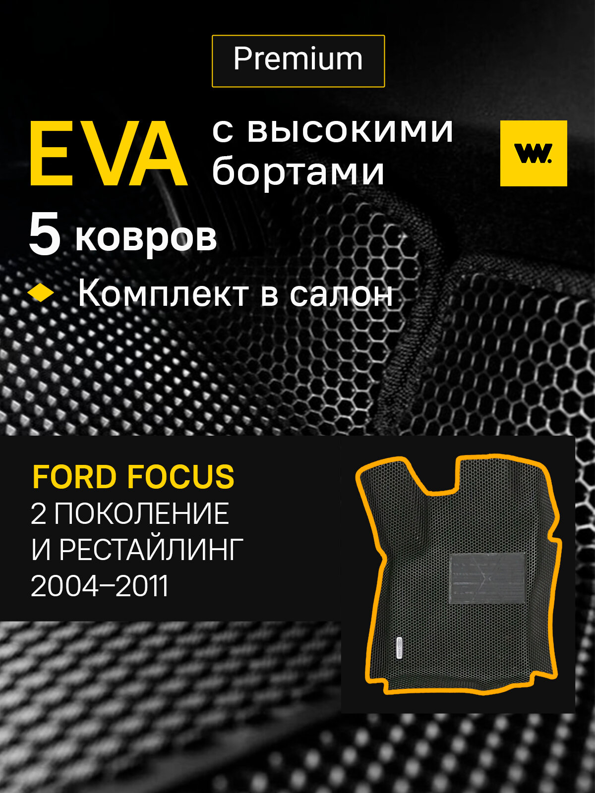 Коврики в салон автомобиля FORD FOCUS 2 (Форд Фокус 2), ева коврики с бортами, eva, эва в машину