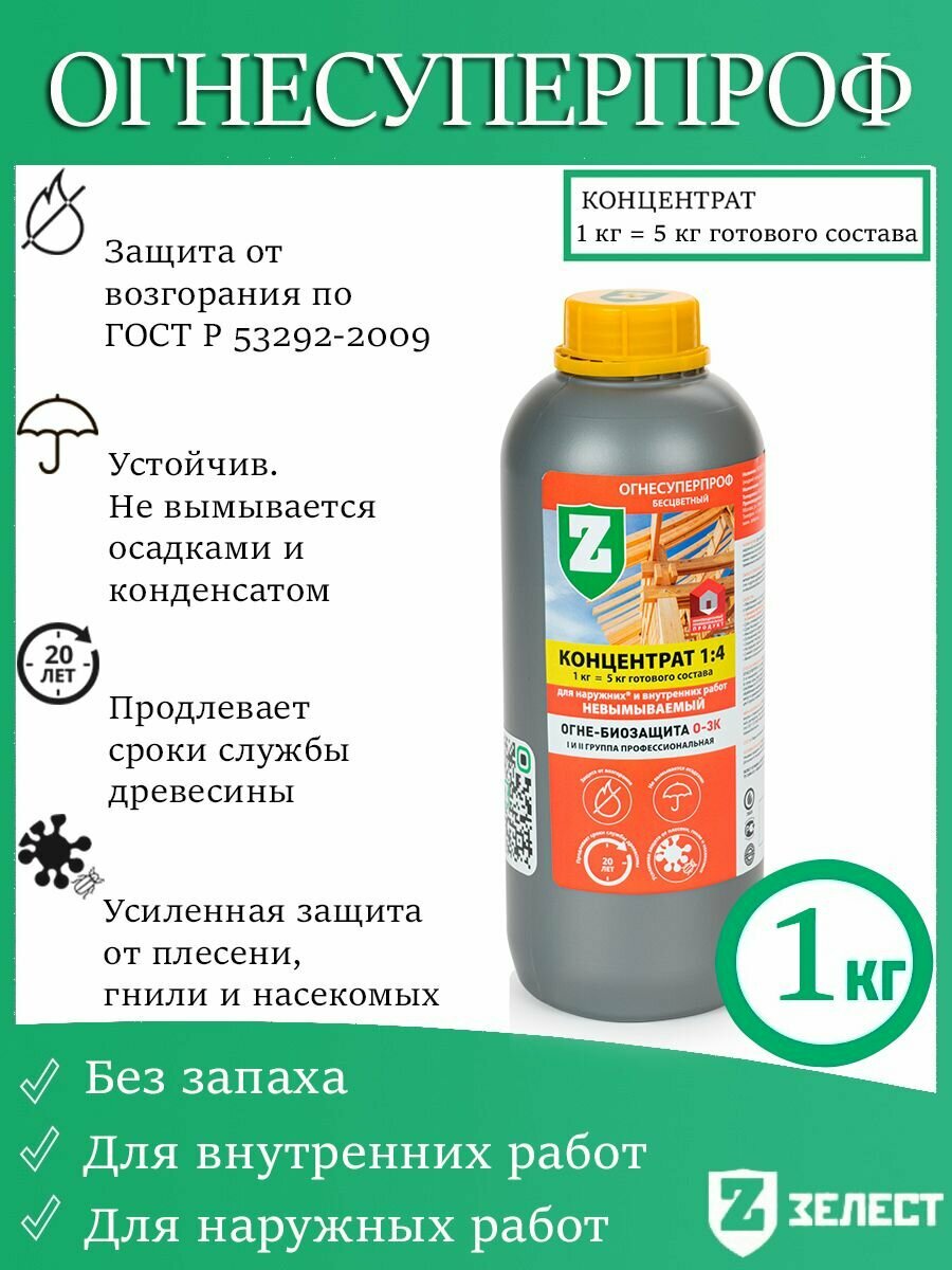 Зелест Профессиональная огнебиозащита О-3 ОгнеСуперПроф, для наружных и внутренних работ, концентрат, 1 кг