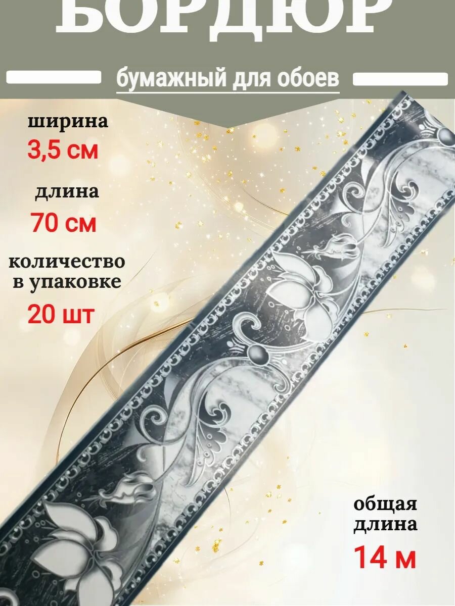 Бордюр для обоев бумажный, бордюрная лента 3,5 см