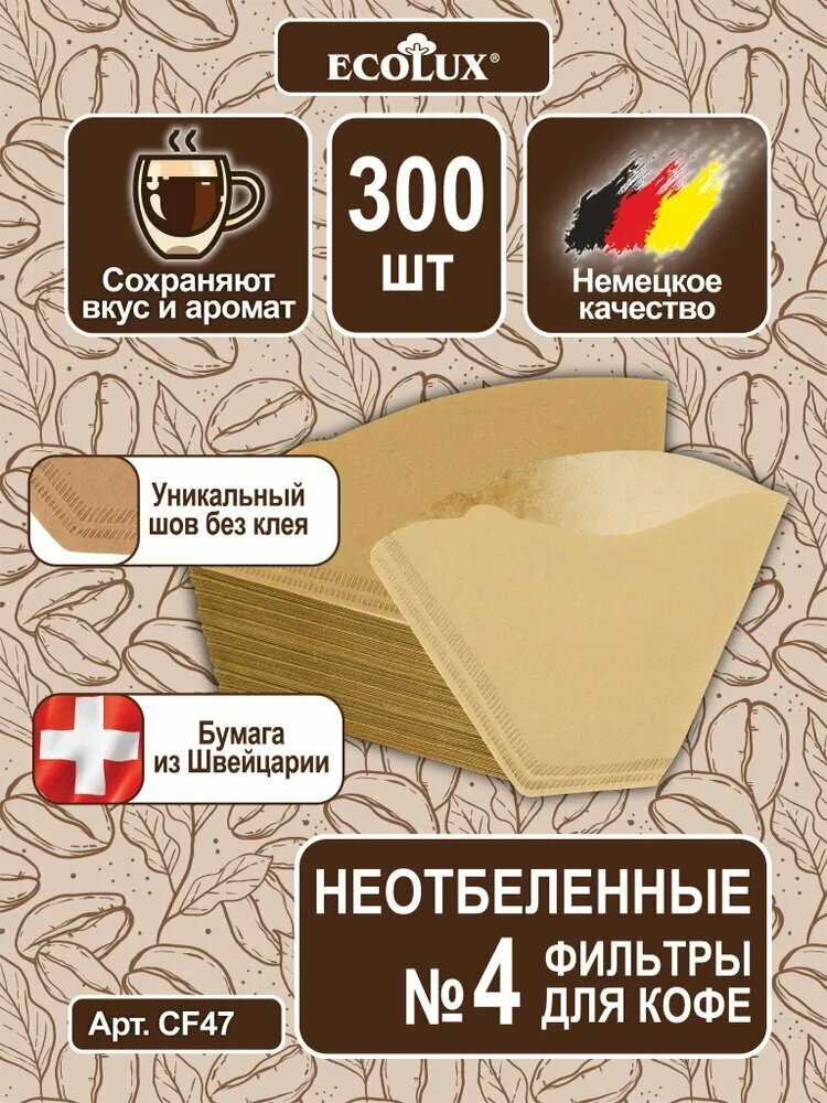 Ecolux Фильтр для кофе неотбеленные №4, 300 шт