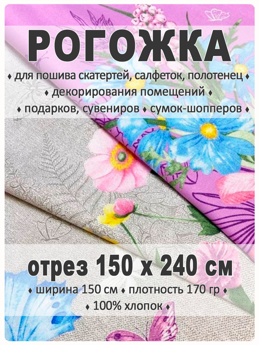 Ткань "Рогожка", для кухни, хлопок 100%, 150см х 2,56 м, 2 купона (на 12 полотенец)