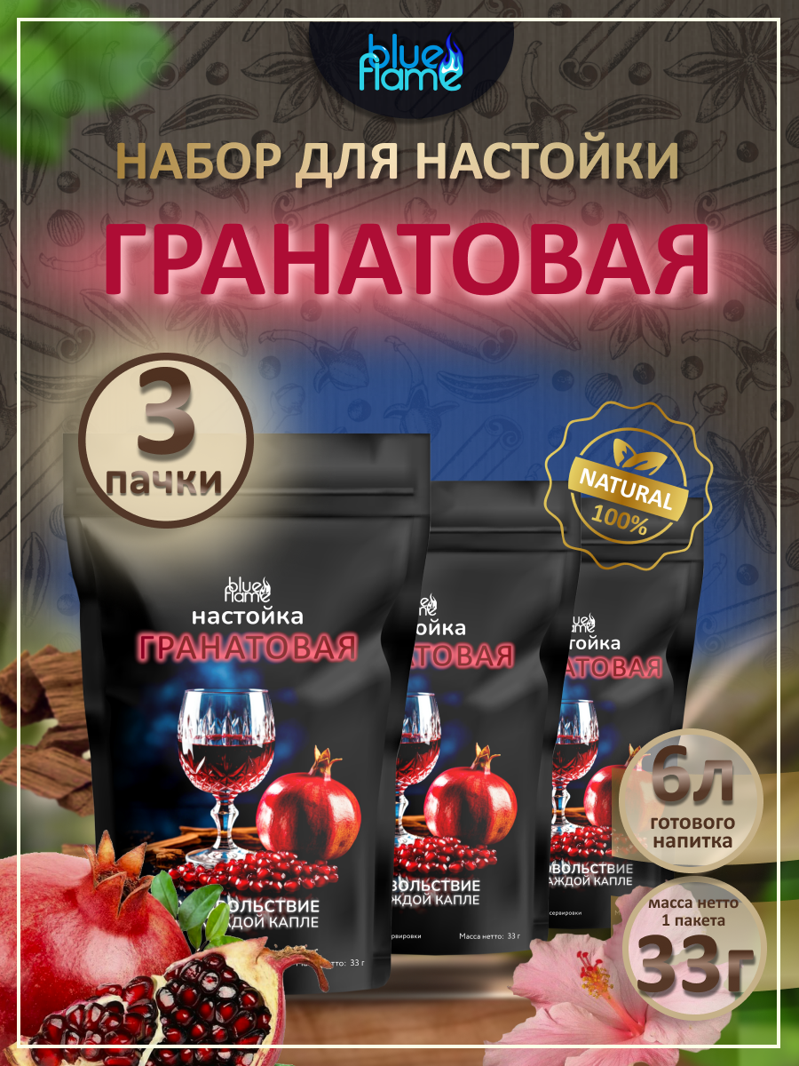 Настойка для самогона Гранатовая 3 пачки, подарочный набор для настаивания