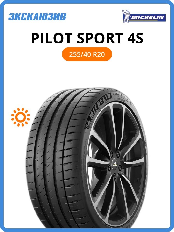 Летняя шина Michelin Pilot Sport 4S 255/40 R20 101Y ZR XL