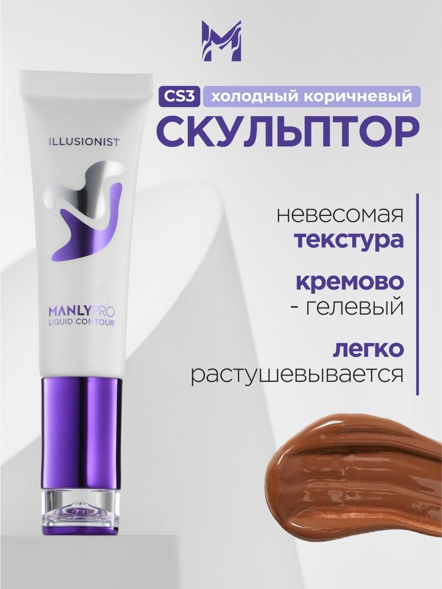 Скульптор для лица кремовый MANLY PRO, жидкий контуринг
