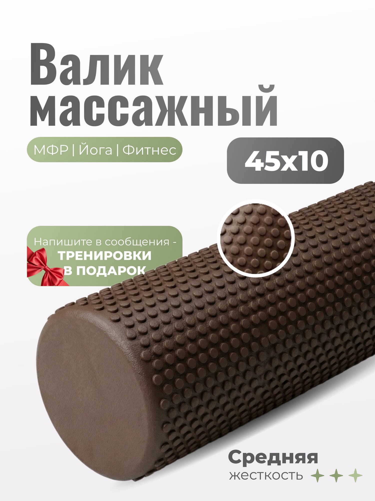 Валик для спины массажный / 45см, мфр ролл, ролик массажный / коричневый