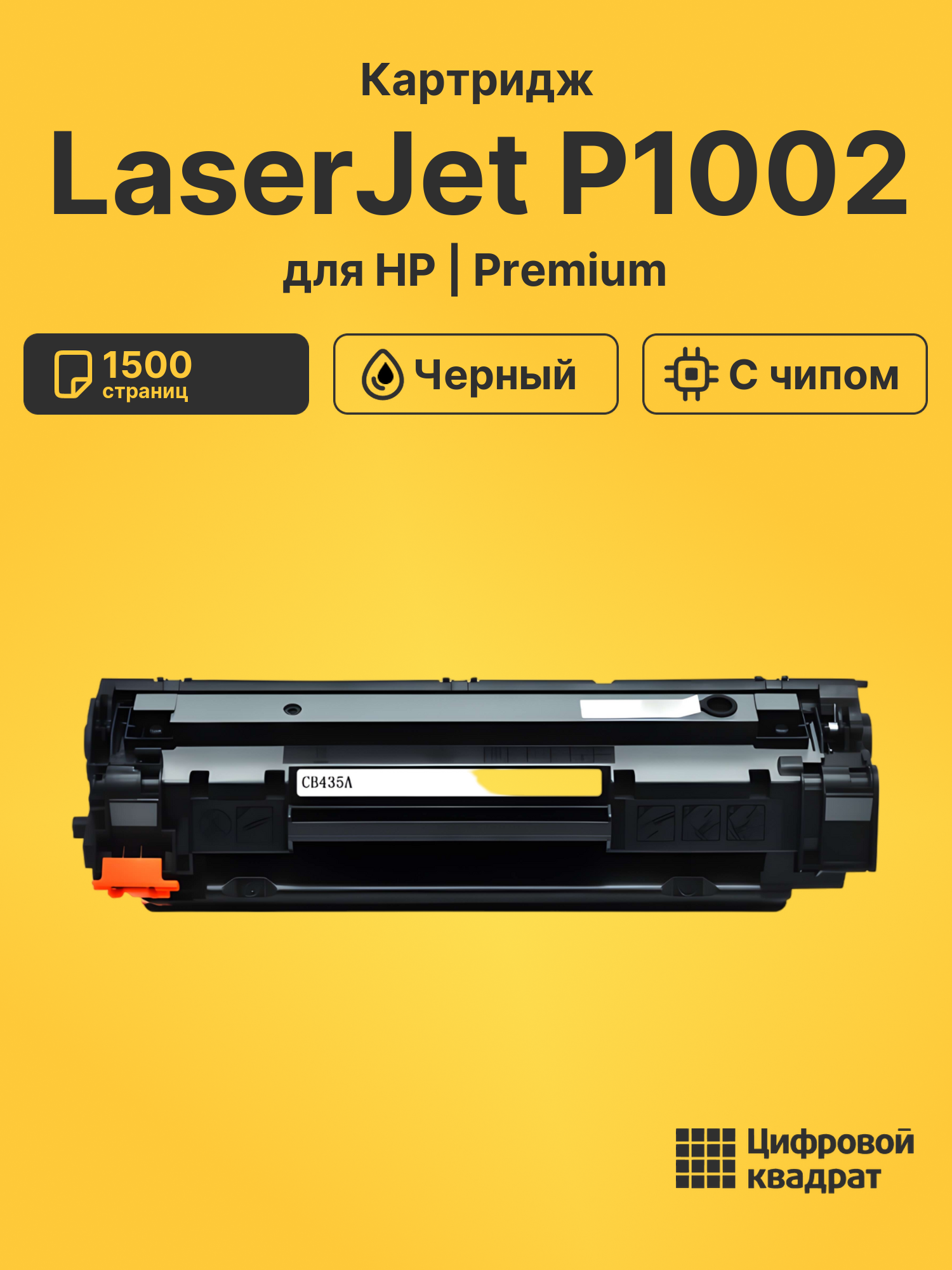 Картридж для HP LaserJet P1002 с чипом 1500 страниц черный совместимый