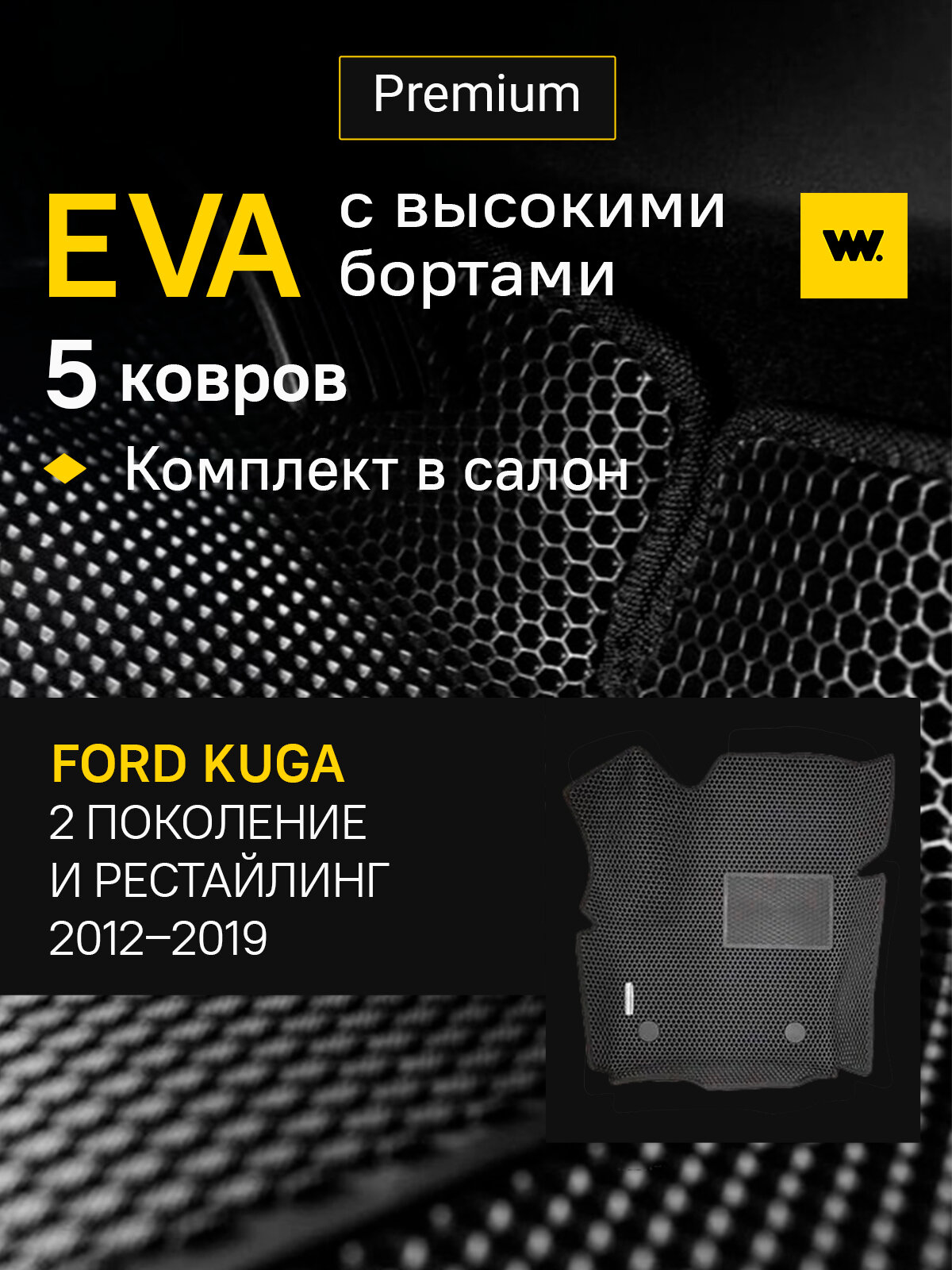 EVA коврики в салон автомобиля FORD KUGA 2 (Форд Куга 2), ева коврики автомобильные с бортами, эва в машину