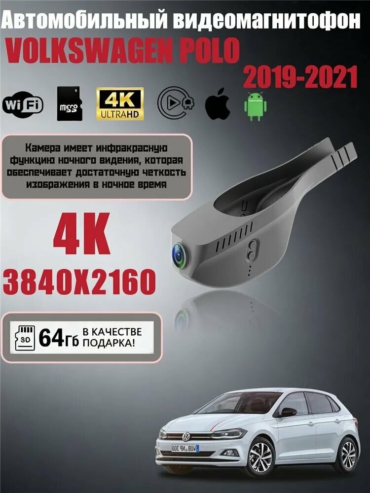 4K,64G /Видеорегистратор VOLKSWAGEN POLO 2019-2021 full HD для ночной съемки с антибликовым покрытием, широкоугольная съемка