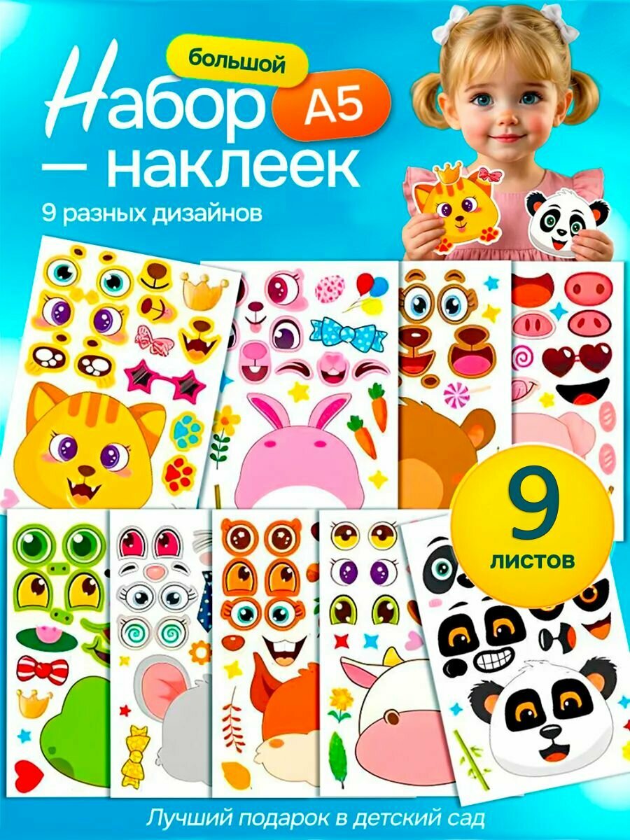 Наклейки для малышей 9 шт набор "Веселые мордашки" Marsel Home стикеры детские