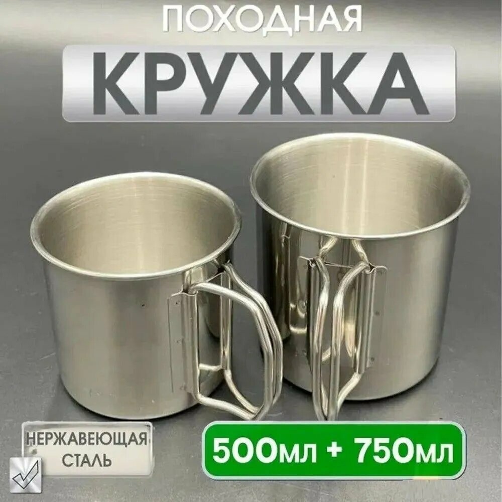 Кружка походная 2 шт. 500 мл. и 750 мл.