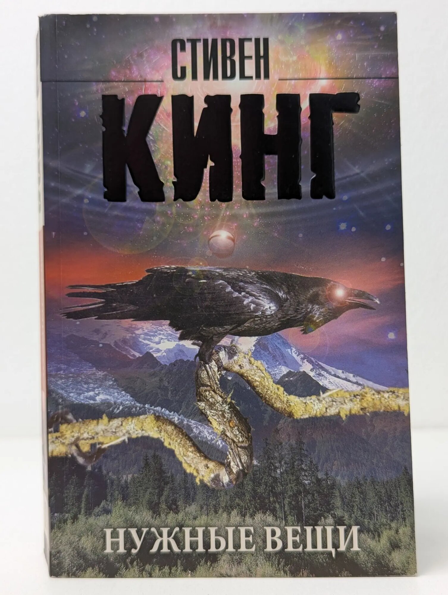 Король на все времена. Нужные вещи Кинг Стивен 2017