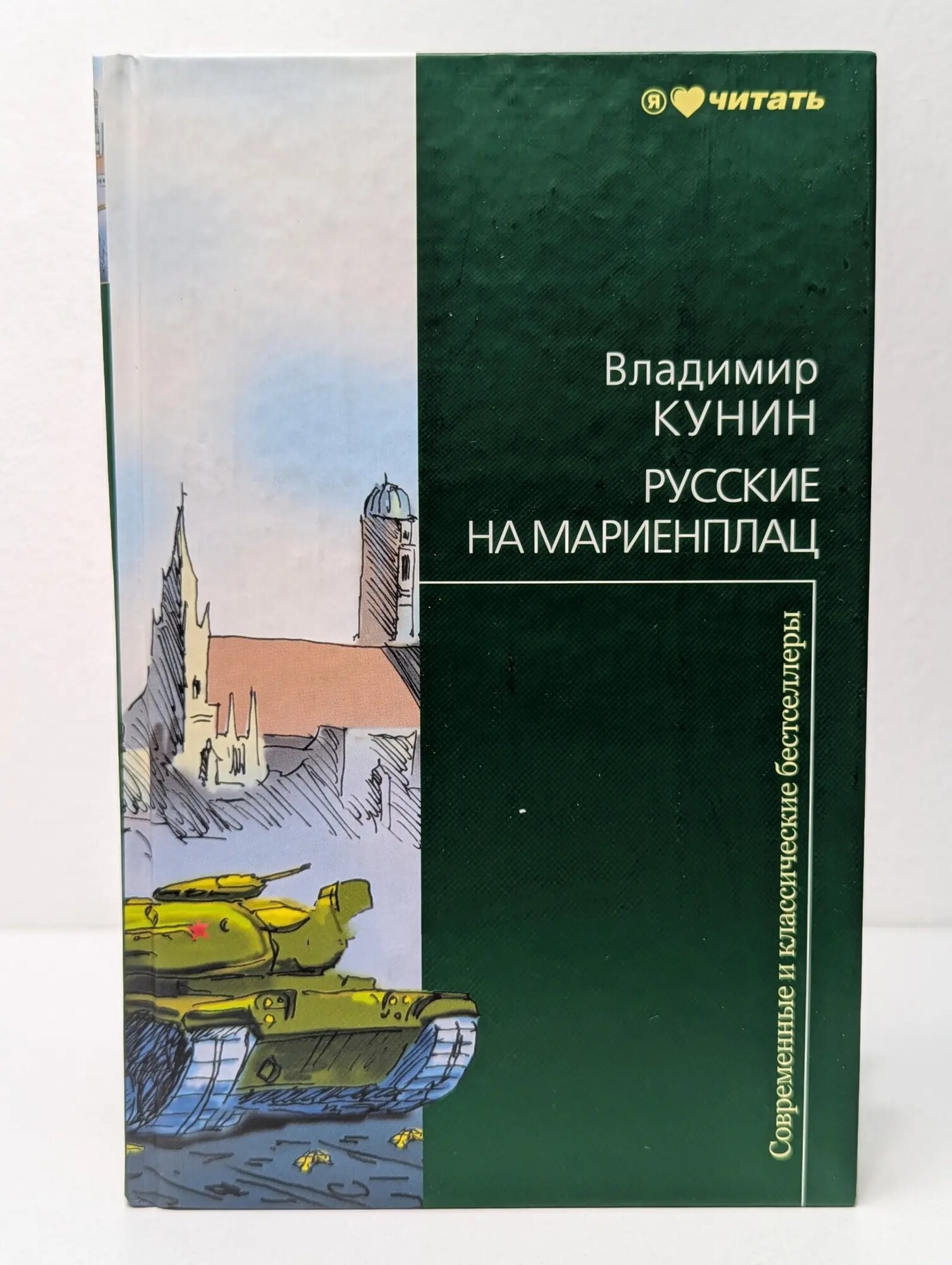 Современные и классические бестселлеры. Русские на Мариенплац Кунин Владимир Владимирович 2011