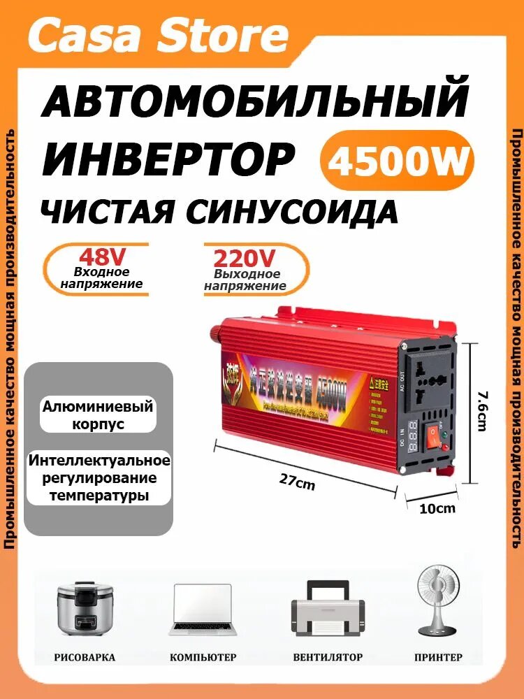 JIDIANKE Инвертор автомобильный, 4500 Вт арт. Чистая синусоида. 48В-220B