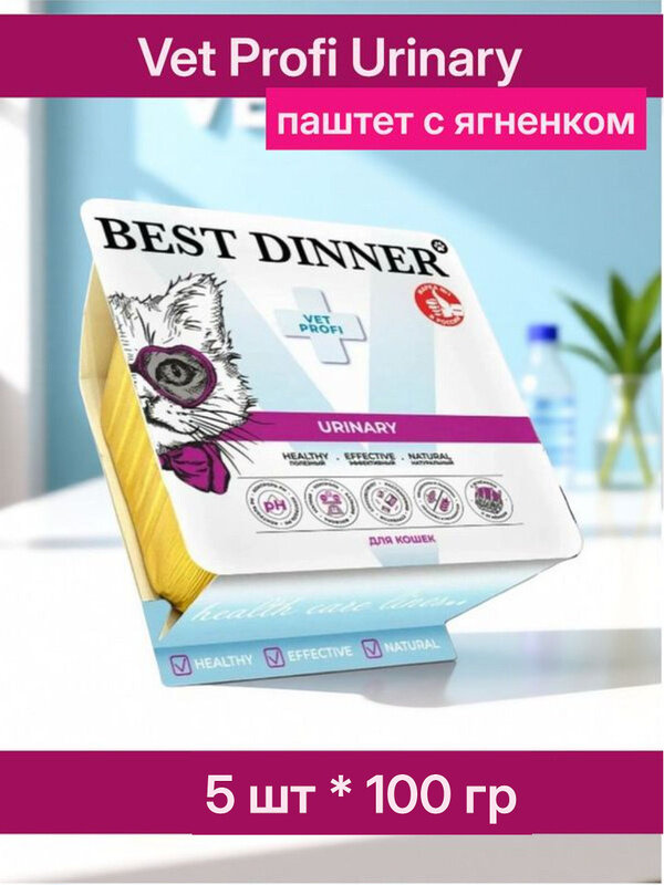 Консервы для кошек Best Dinner Vet Profi Urinary паштет с ягненком при мочекаменной болезни 100 г * 5шт