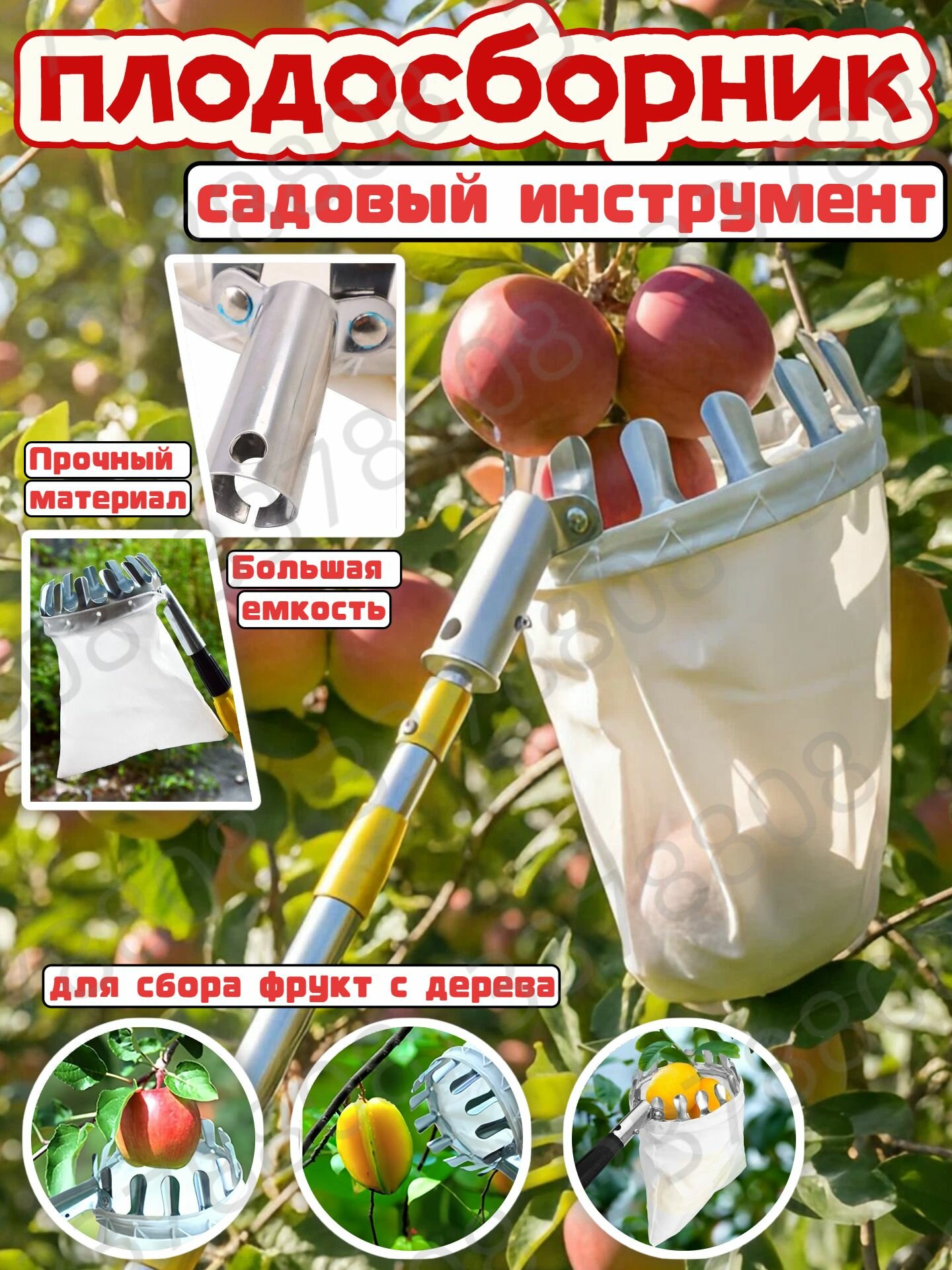 Плодосборник,25х14