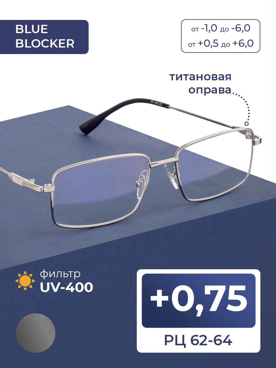 Очки BLUE BLOCKER для чтения оправа из титана (+0.75) оправа титан, без футляра, цвет серебристый, РЦ 62-64