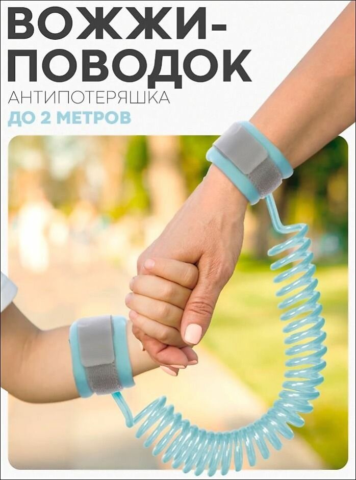 Вожжи поводок для детей с регулируемым креплением на липучках, 1,5 м, цвет голубой