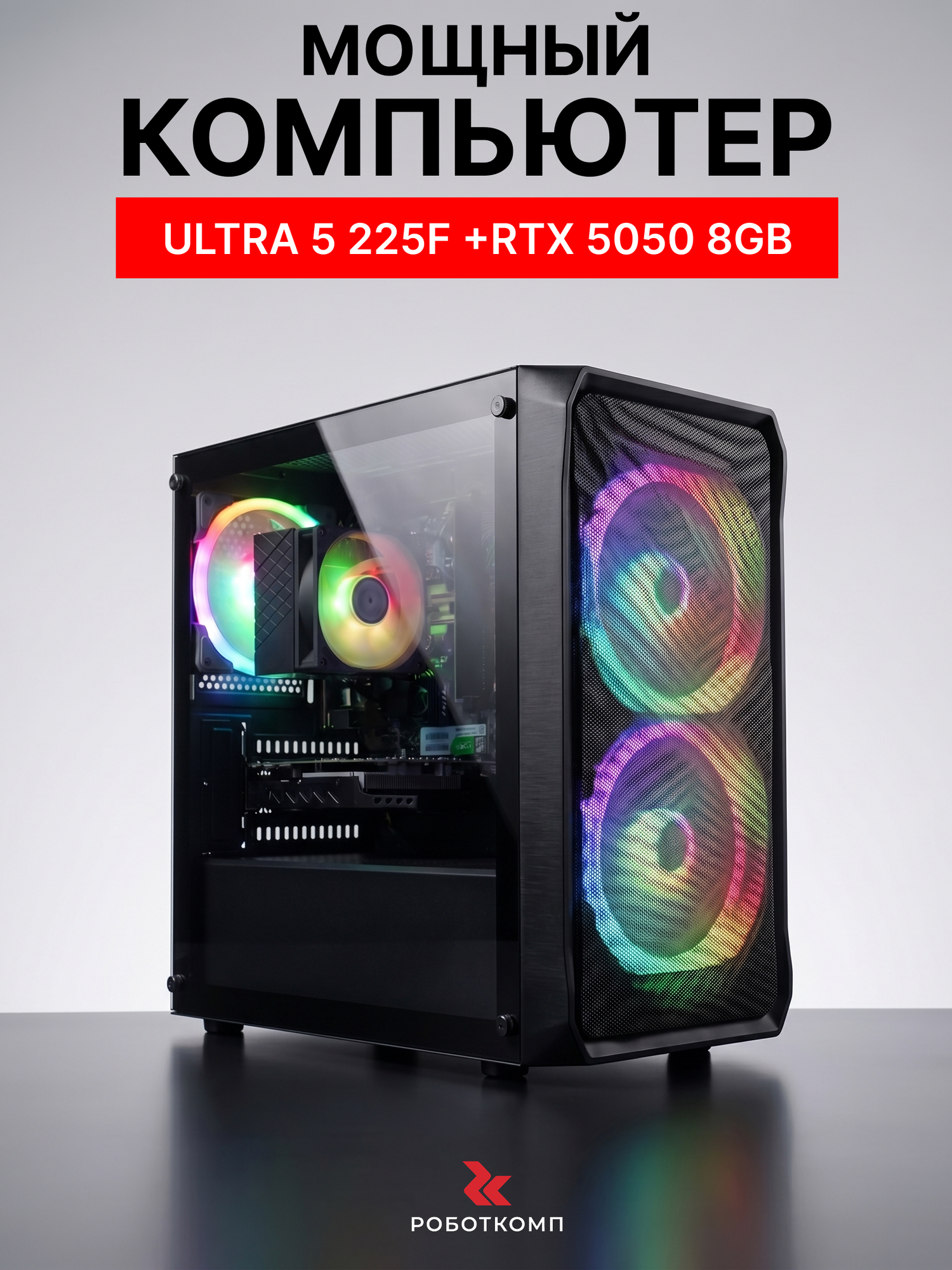 Игровой компьютер Robotcomp M-16 V2 Ultra Intel Core Ultra 5 225F / 16GB DDR5 / 480GB SSD PCI-E / GeForce RTX 5050 8GB