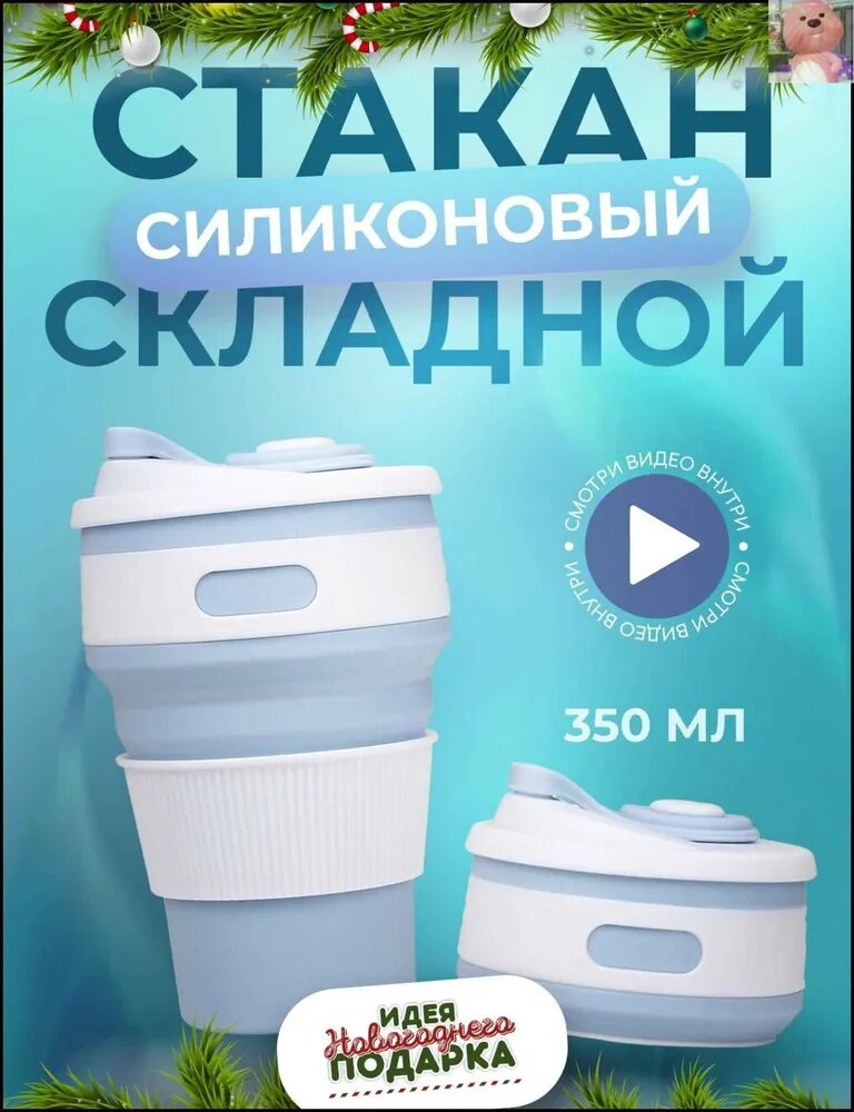 Универсальный силиконовый стакан Ziczic / многоразовый складной силиконовый стакан / посуда для похода, 350 мл