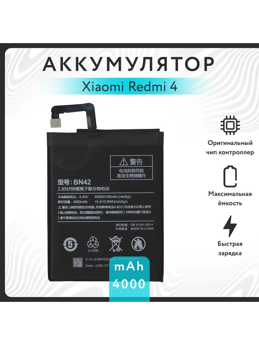 Аккумулятор для Xiaomi Redmi 4 (BN42), Li-Ion, 4000 mAh, черный