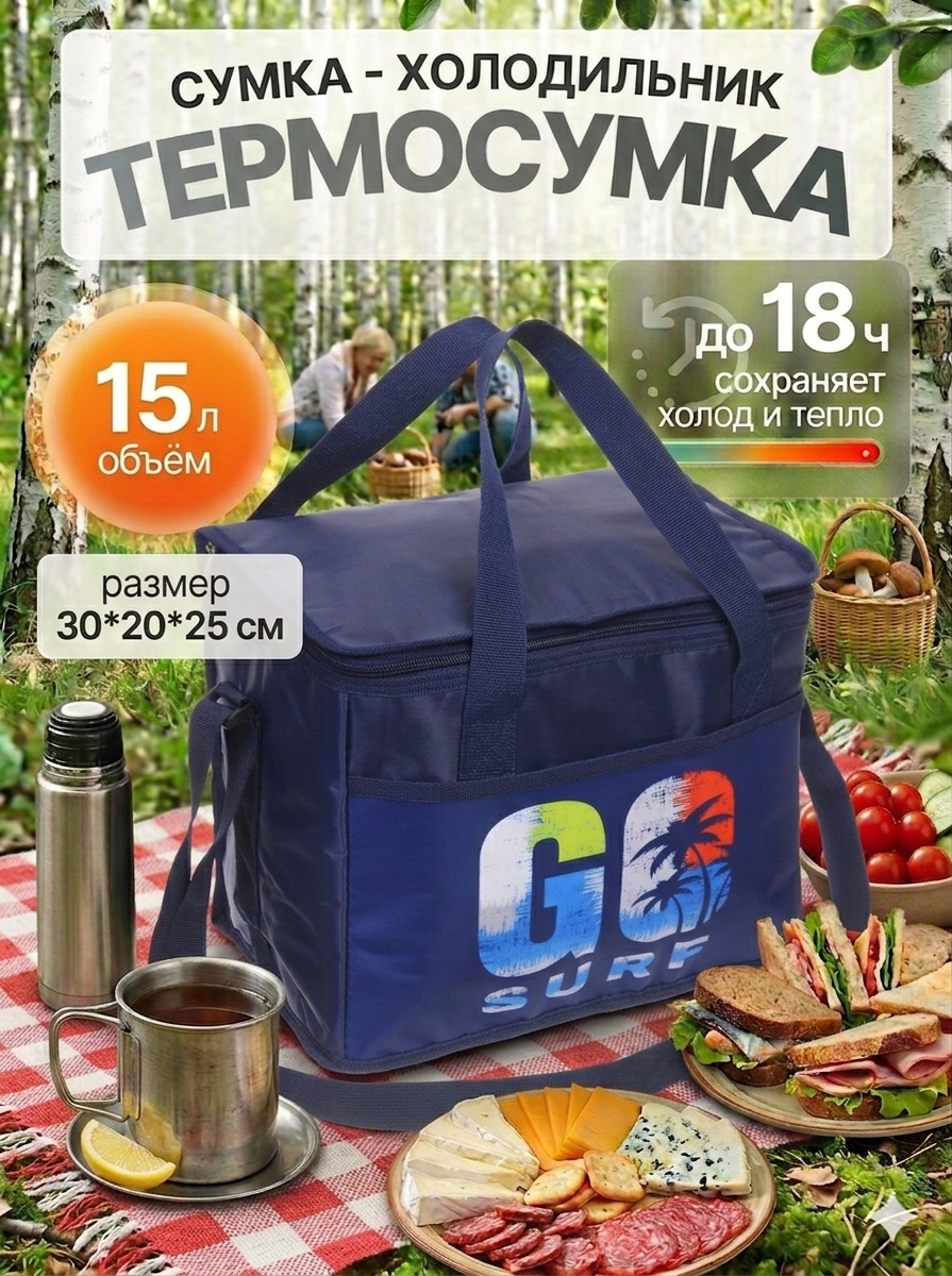 Термосумка 15 л 30х20х25 см, полиэстер, синяя, с плечевым ремнем, дизайн цветной принт