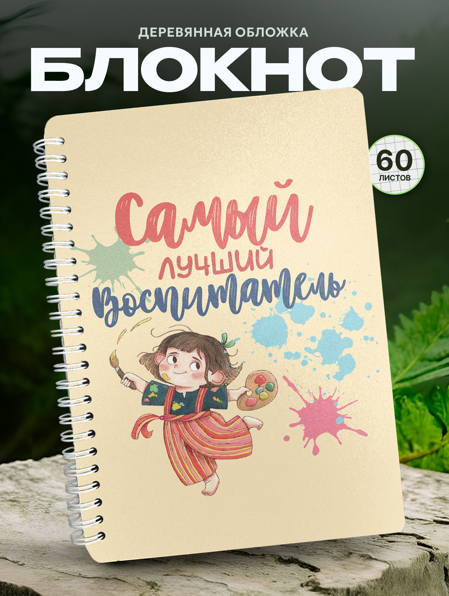 Блокнот Wood-book "Самый лучший воспитатель", A5, твердая обложка, лхдф