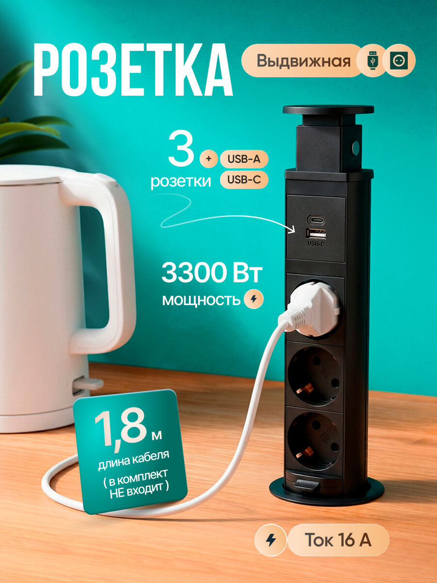 Розетка с USB выдвижная встраиваемая CorePort E3, 3 розетки, USB-A, USB-C, кабель 1.8 м