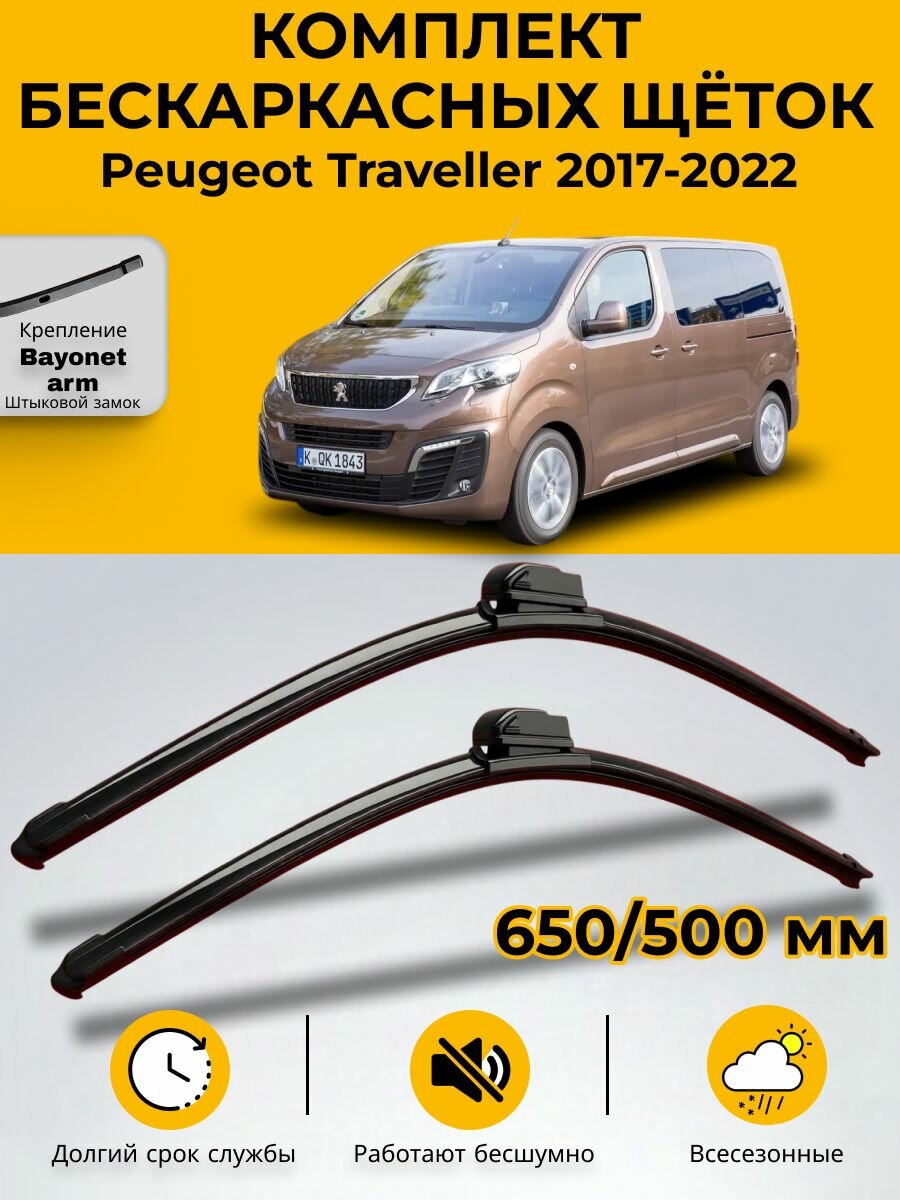 Дворники Peugeot Traveller / Пежо Трэвелер 2017 2018 2019 2020 2021 2022 Щетки стеклоочистителя бескаркасные автомобильные 650мм-500мм к-т 2шт.