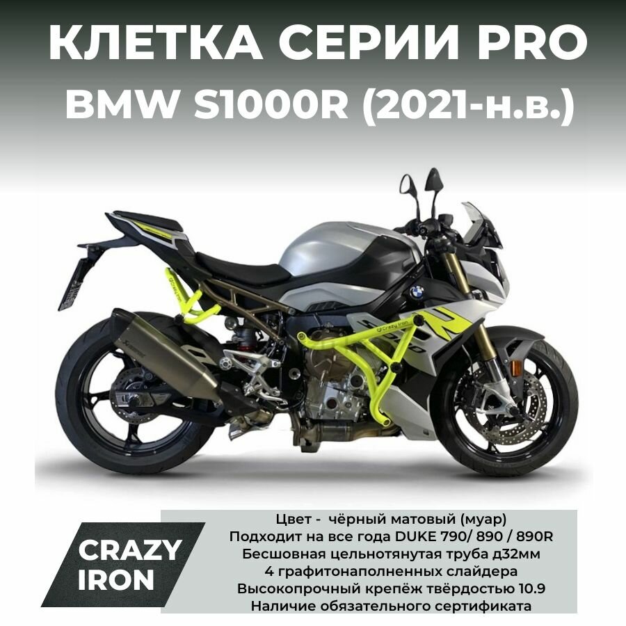 Клетка BMW S1000R (2021+) CRAZY IRON серии PRO, черный матовый цвет