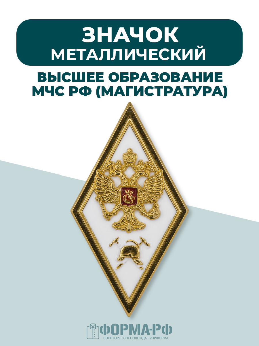 Значок высшее образование МЧС РФ (Магистратура)