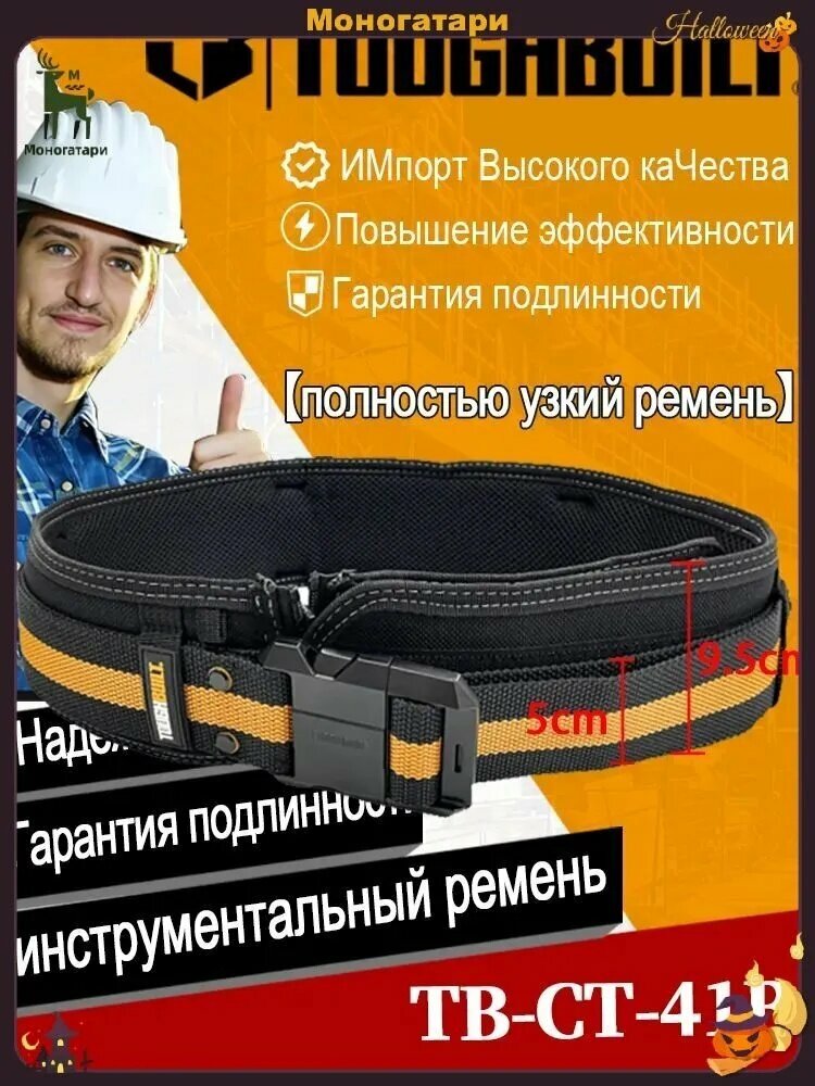 Инструментальный пояс для мастера TB-CT-41B Быстросъемный ремень универсальной конструкции.