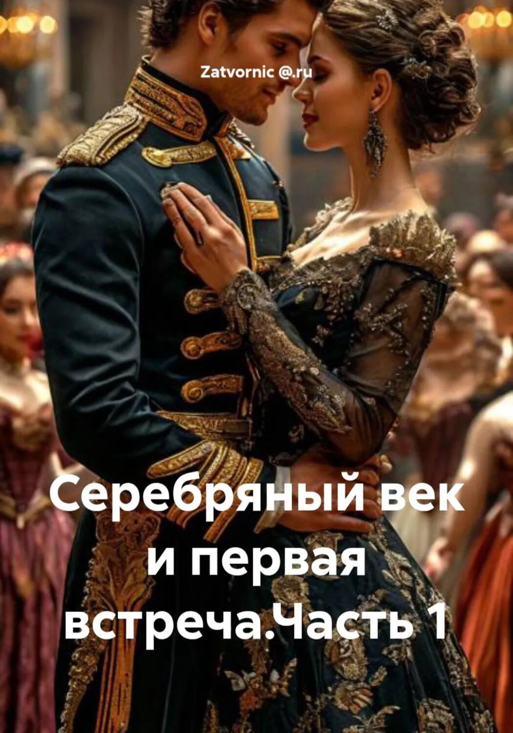 Серебряный век и первая встреча. Часть 1 [Цифровая книга]