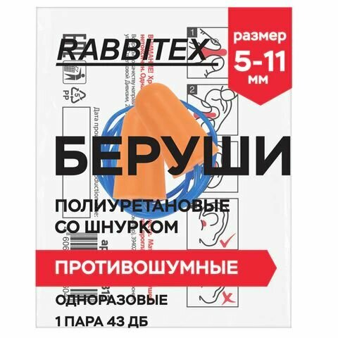 100 шт. Беруши одноразовые пенополиуретановые со шнурком, 1 пара в пакете, SNR 43 дБ, RABBITEX (раббитекс), 671313