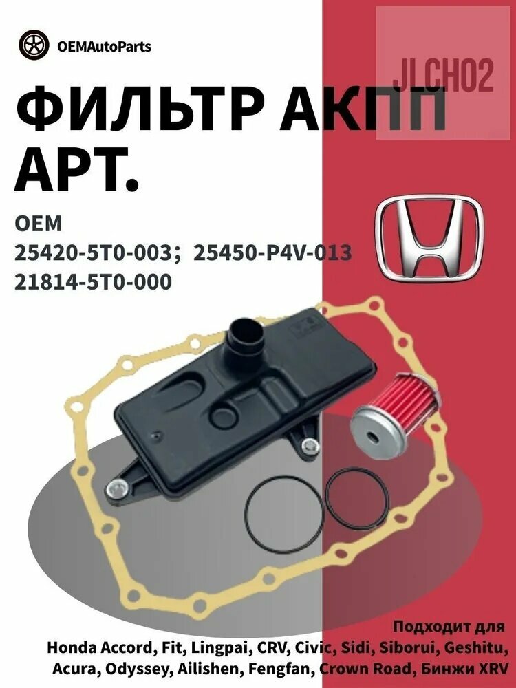 Фильтр АКПП арт. 25420-5T0-003, 3 шт.