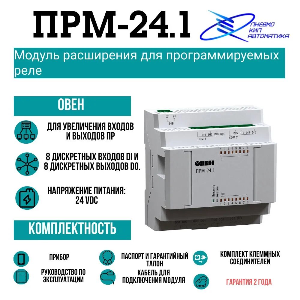 ПРМ-24.1 модуль расширения для программируемых реле овен