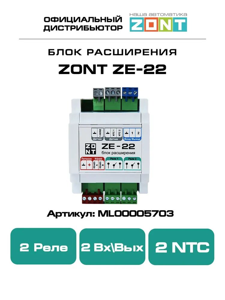 ZONT ZE-22, Блок расширения для H2000/1000+ PRO