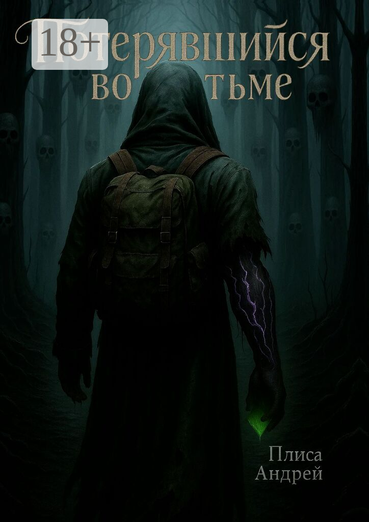 Потерявшийся во тьме