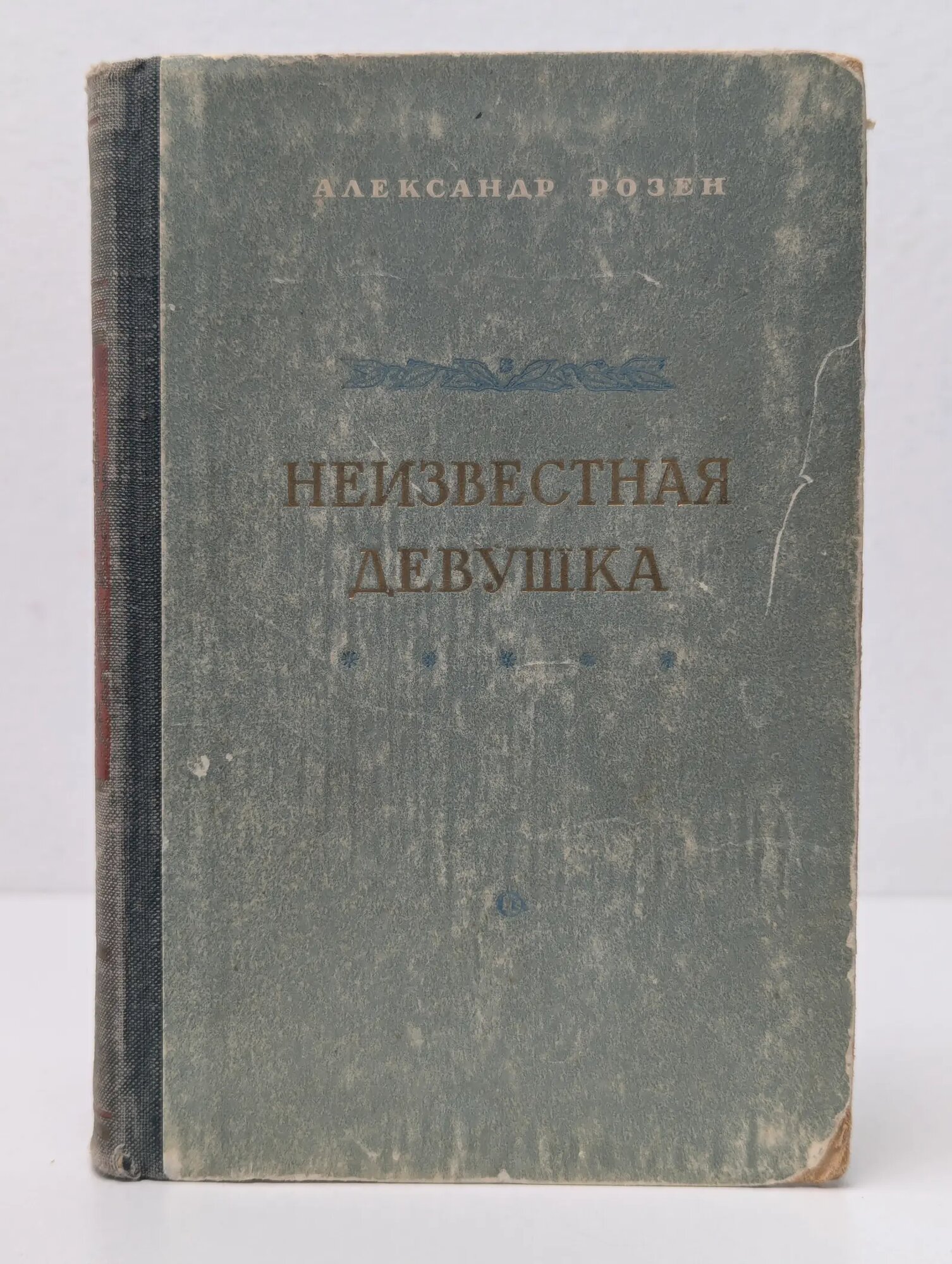 Неизвестная девушка Розен Александр Германович 1954